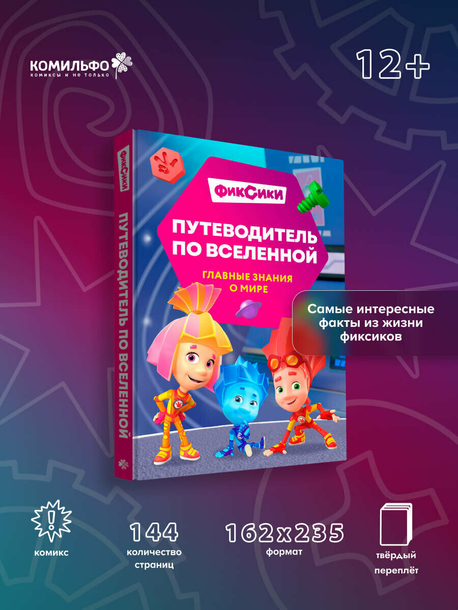 Моргунова Д. В. Фиксики. Путеводитель по вселенной