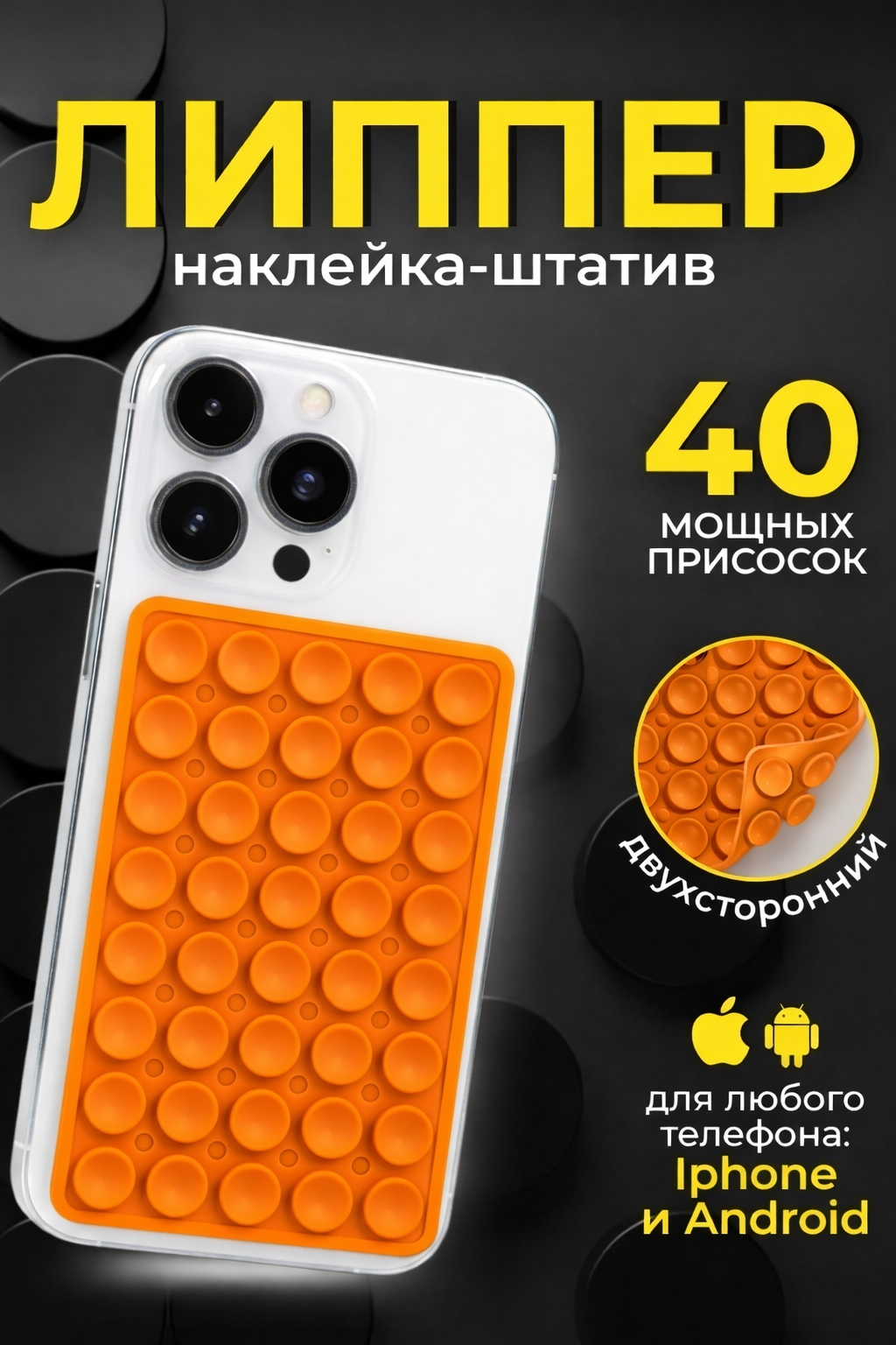 Липпер, двухсторонний держатель присоска для телефона, 40 присосок