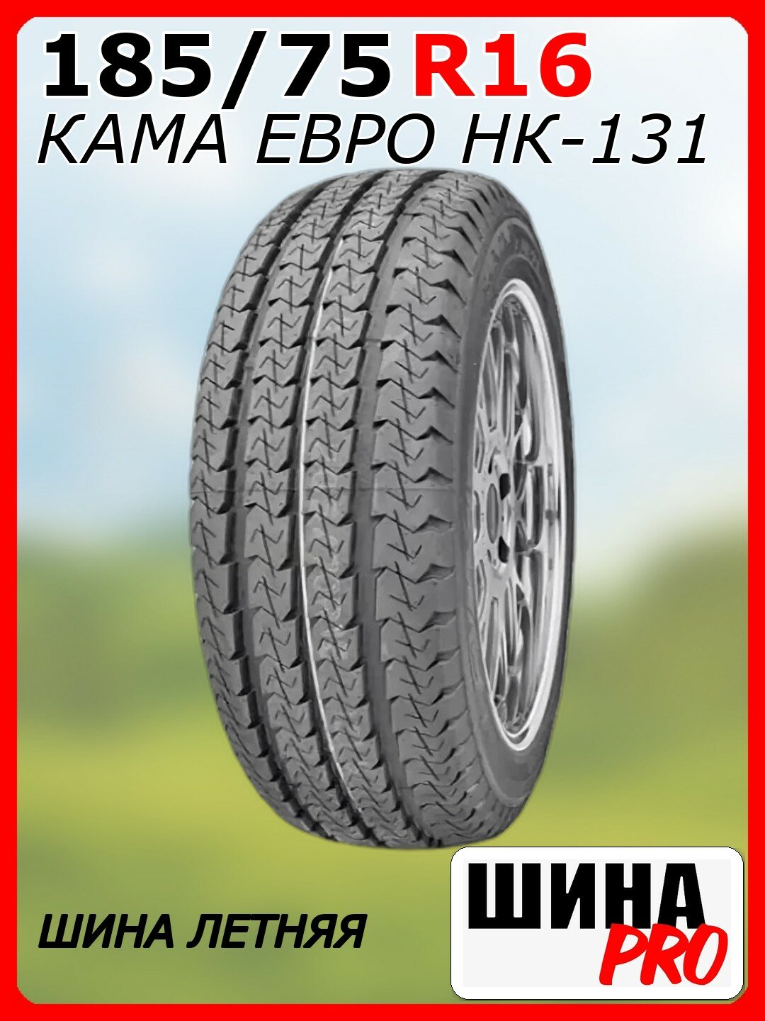 Шина летняя КАМА 185/75/16 N 104/102C евро НК-131 для легковых автомобилей 2210007