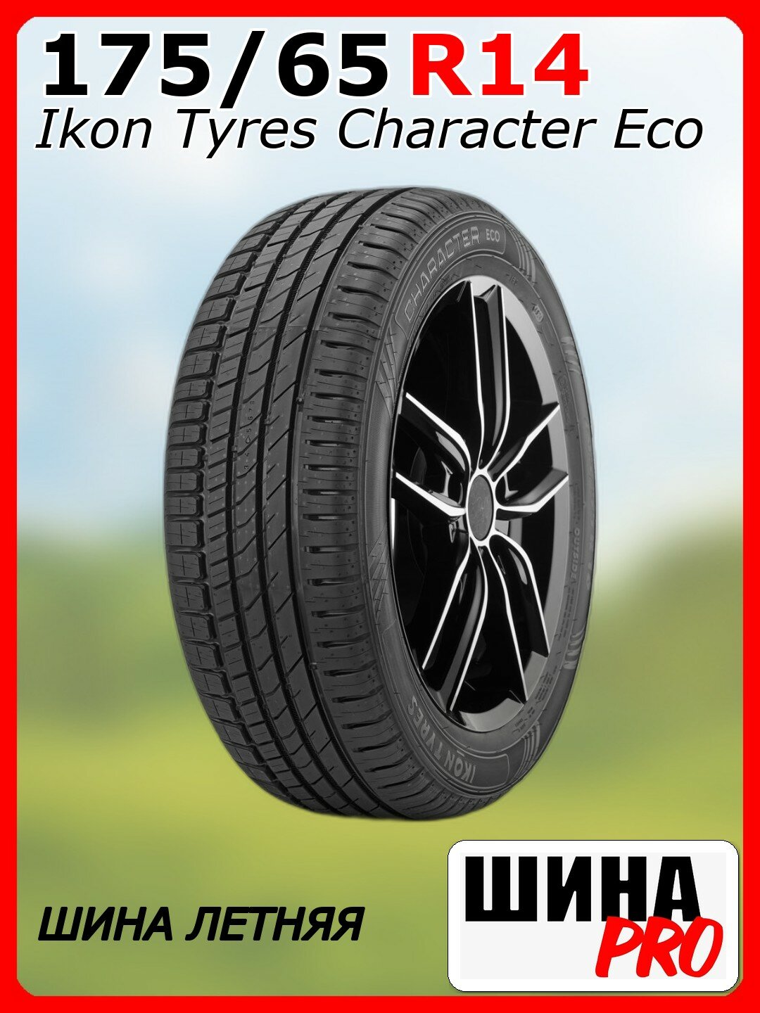 Шина летняя Ikon Tyres 175/65/14 T 82 Ikon Character Eco для легковых автомобилей T743170