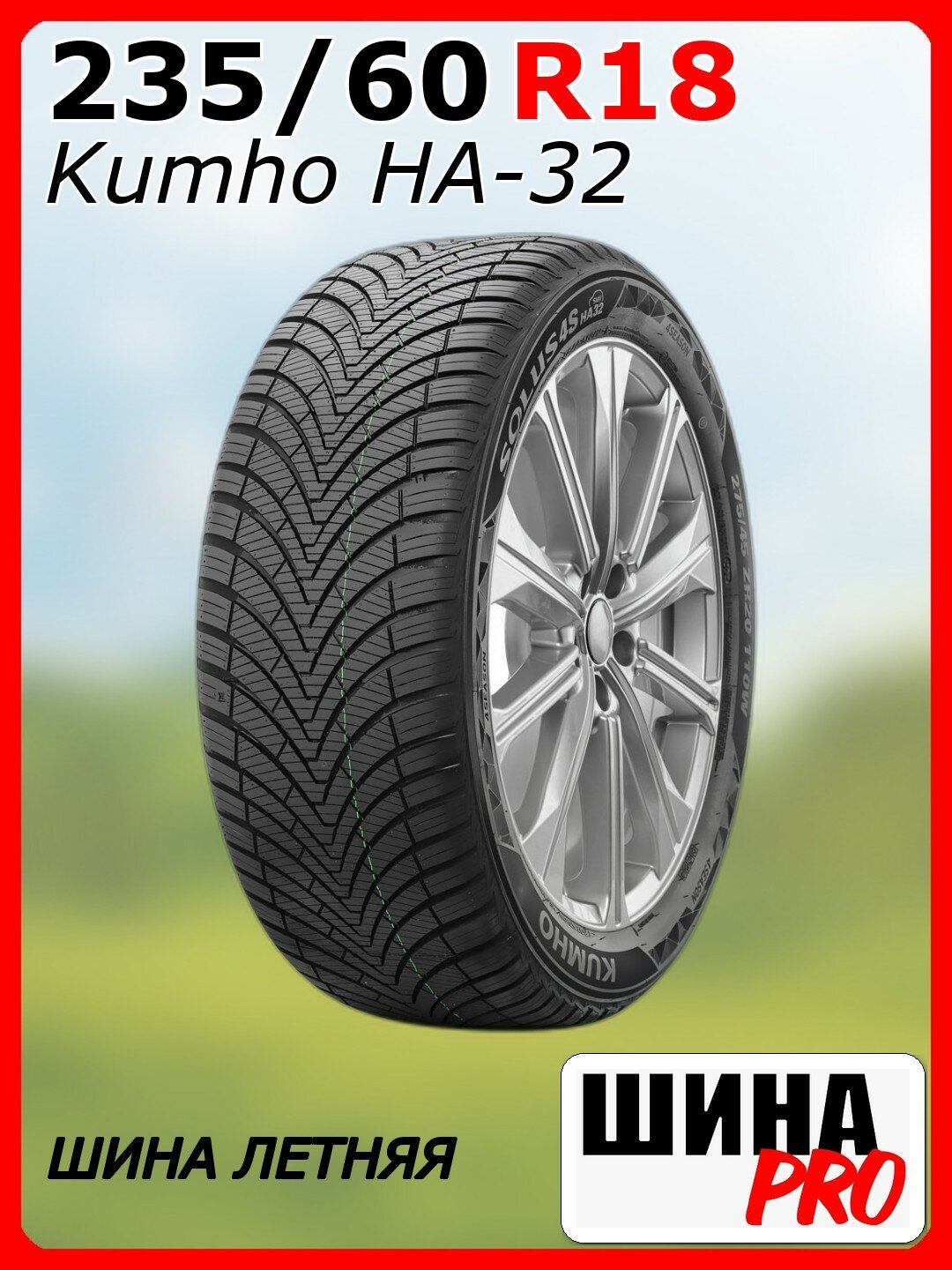 Шина летняя Kumho 235/60/18 V 107 Solus HA32 для легковых автомобилей 2289133