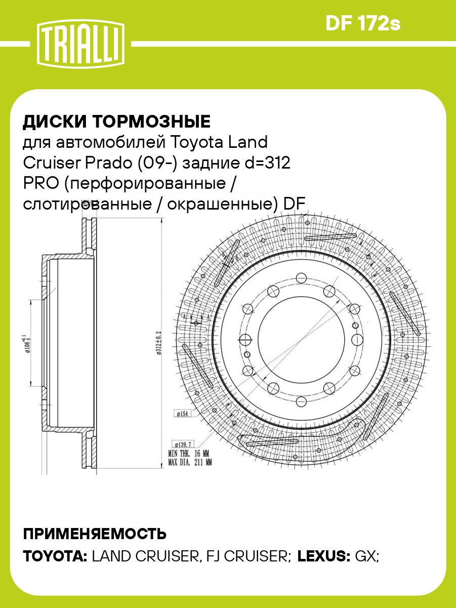 Диски тормозные для автомобилей Toyota Land Cruiser Prado (09-) задний d=312 PRO (перфорированный / слотированный / окрашенный) DF 172s TRIALLI