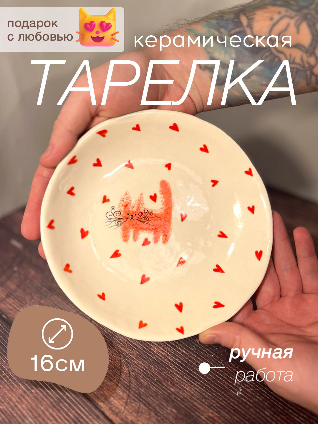 Тарелка "Влюблённый Кудрявый Кот", керамика, ручная работа, круглая, для СВЧ, диаметр 16см