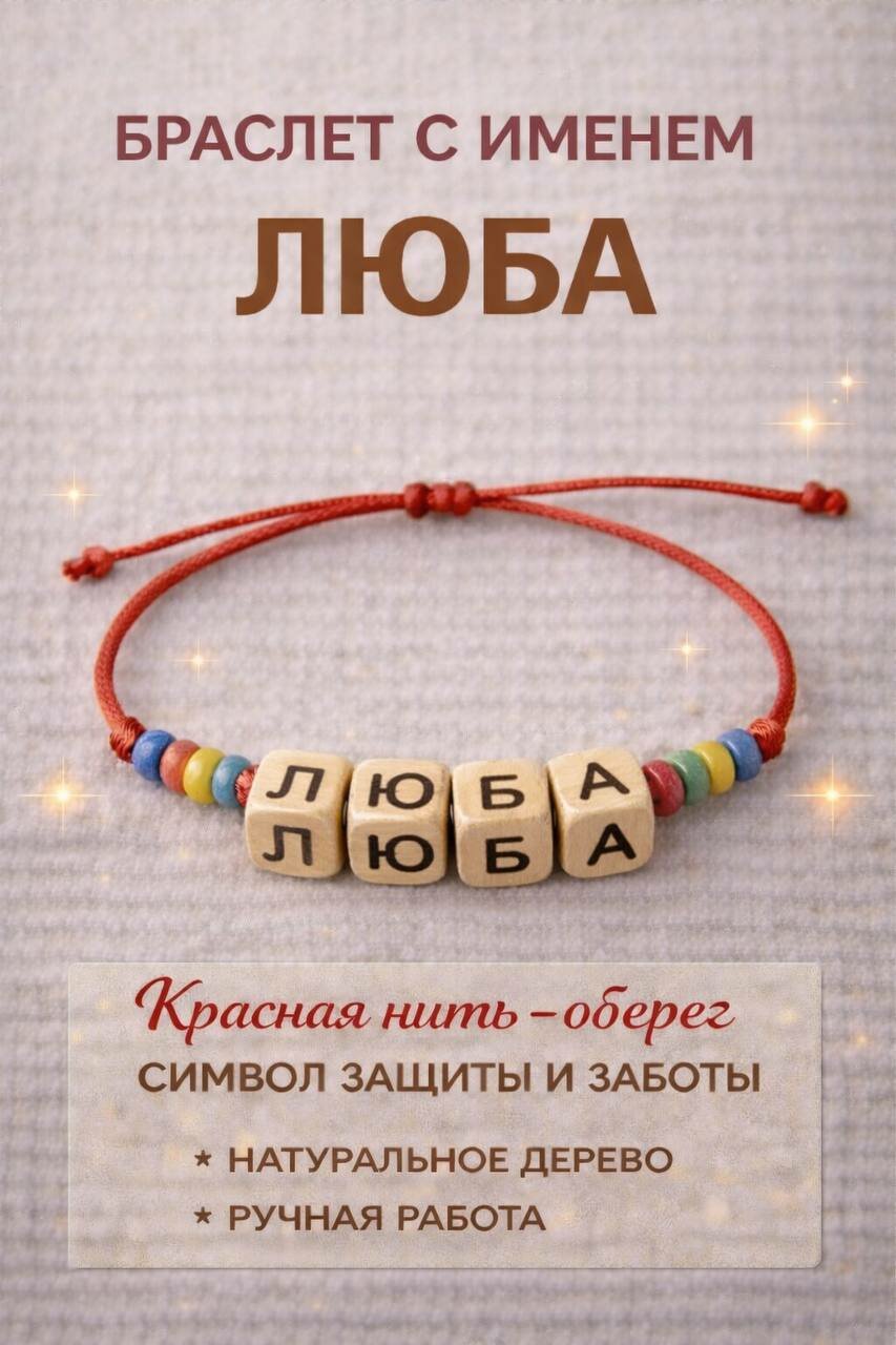 Браслет с именем Люба, красная нить , оберег