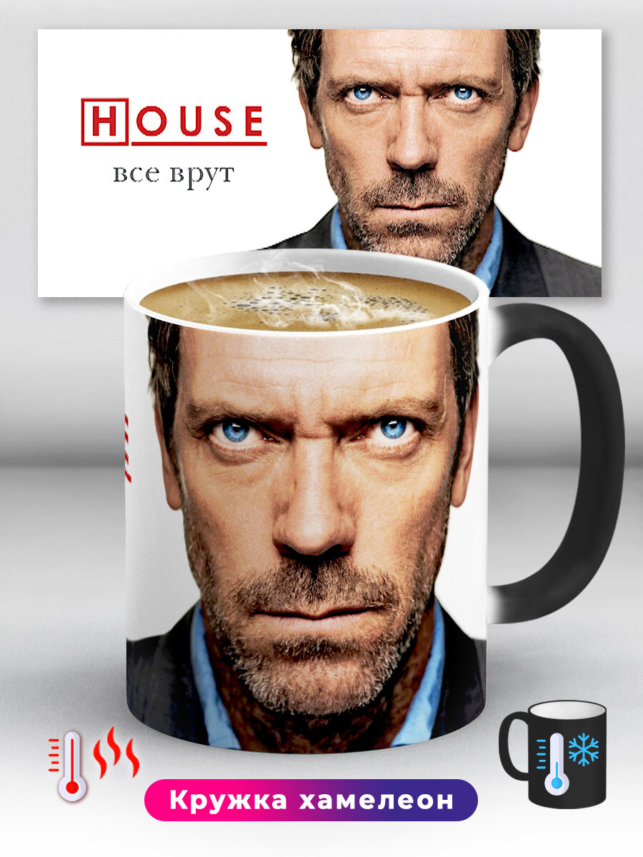 Кружка хамелеон Доктор Хаус Все врут House MD белый