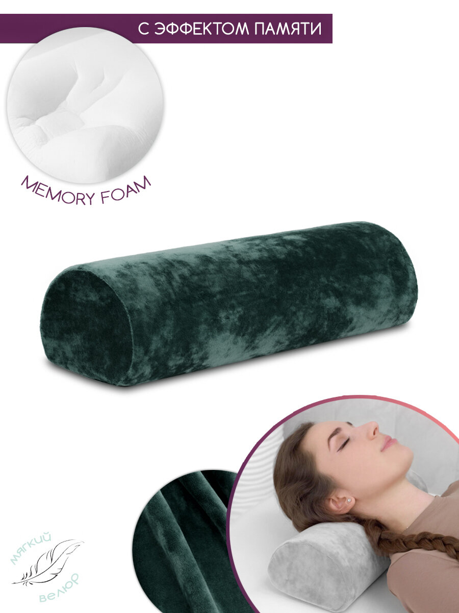 Полувалик под шею с эффектом памяти, ортопедический велюровый мягкий валик, memory foam, изумрудный