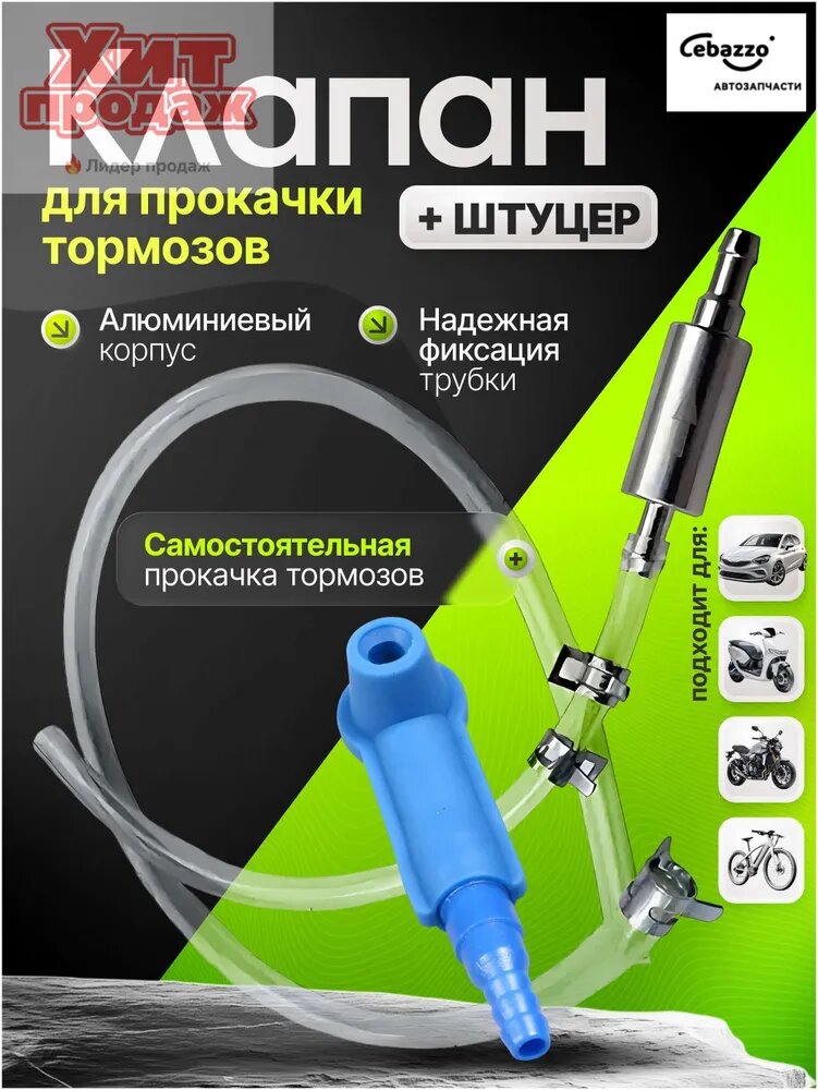 Cebazzo Комплект для прокачки тормозов автомобиля. Комплект для прокачки тормозов с обратным клапаном