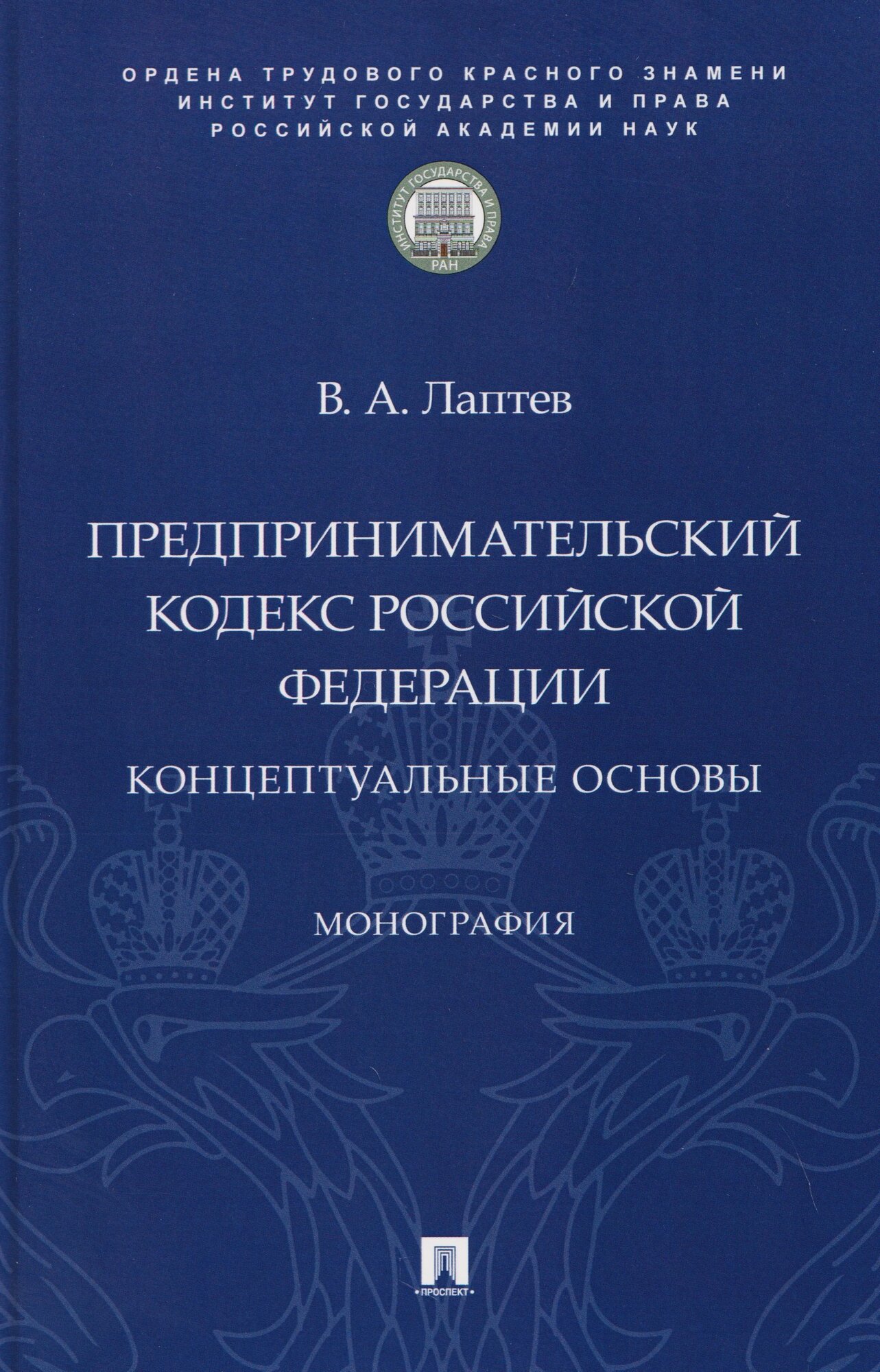 Книга: "Предпринимательский кодекс Российской Федерации: концептуальные основы. Монография" от Лаптев В, русский язык, Предпринимательское право. Торговое (коммерческое) право. Транспортное право