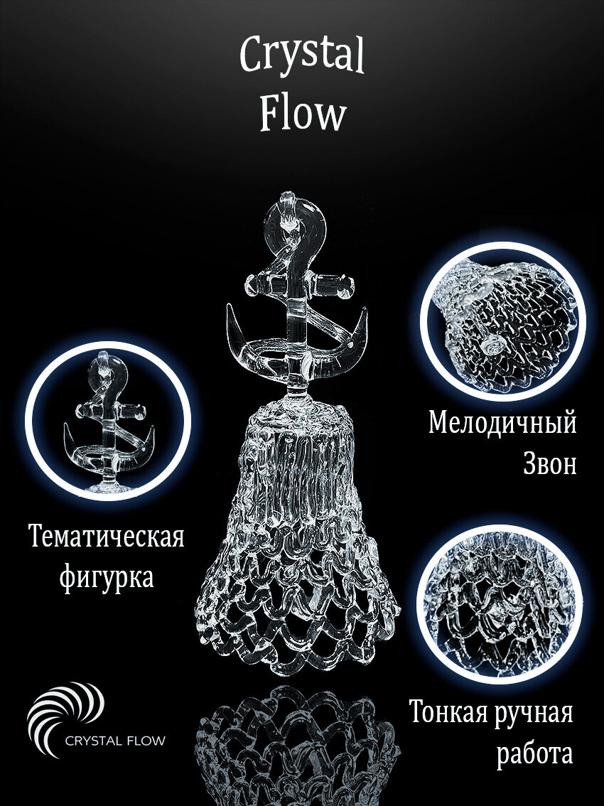 Хрустальный Колокольчик "Якорь"