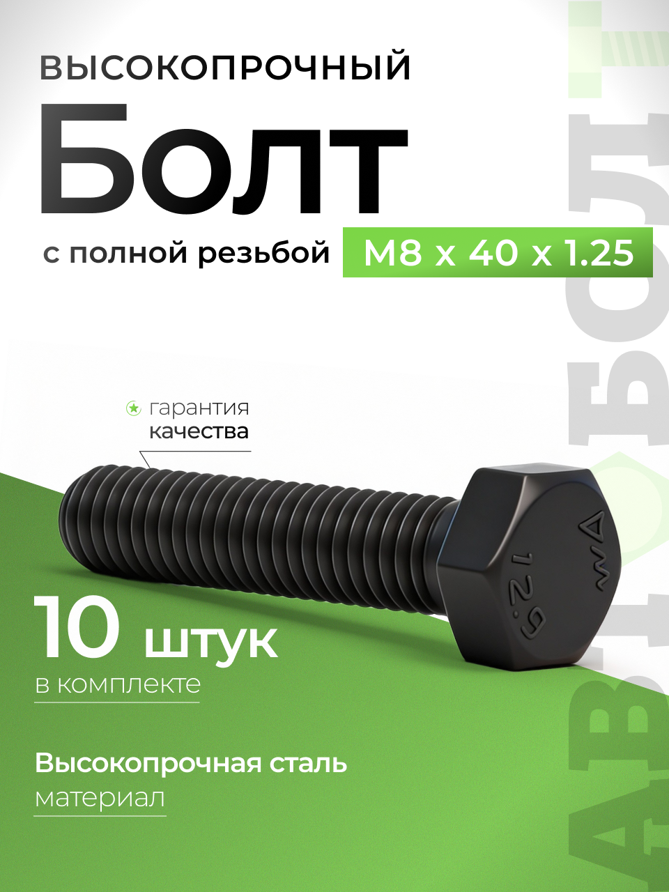 Болт высокопрочный с полной резьбой М8 х 40 х 1.25 - 10.9, 10 шт