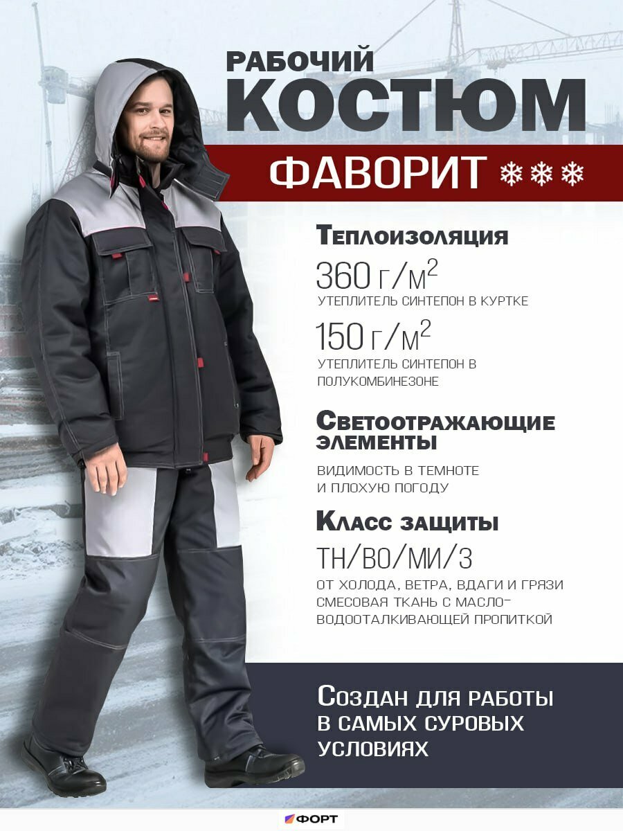 Костюм рабочий Фаворит утепленный, куртка+полукомбинезон, р.48-50/182-188