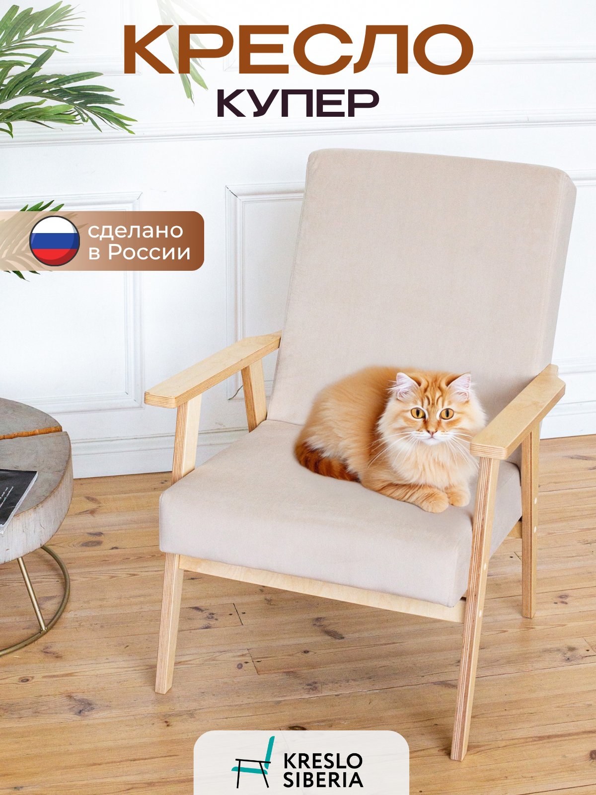 Кресло Купер для дома, дачи, офиса, Ванильное мороженое (Ultra Ivory+береза). Кресло Сибири