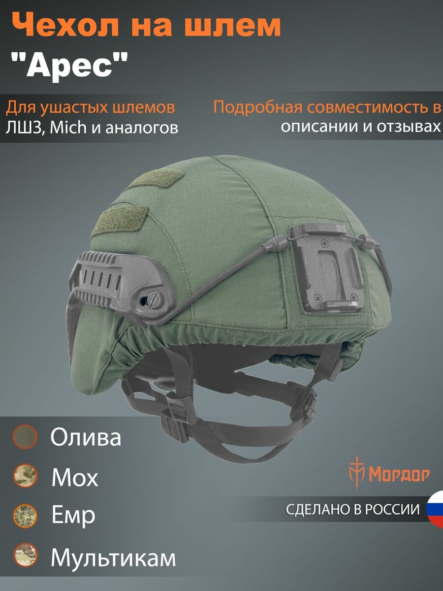 Чехол Mordor Tac. "Арес", для шлема Mich2000/ЛШЗ и схожих по габаритам, цвет олива