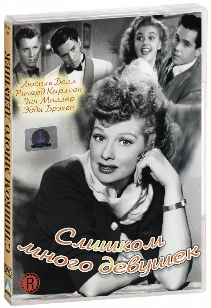 Слишком много девушек (DVD-R) (ДВД диск, DVD Box, США, RKO Radio Pictures)