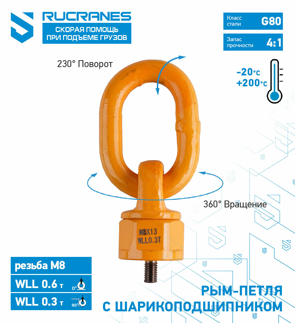 Рым-петля с шарикоподшипником D&L M8х13 г/п 0,3/0,6т.