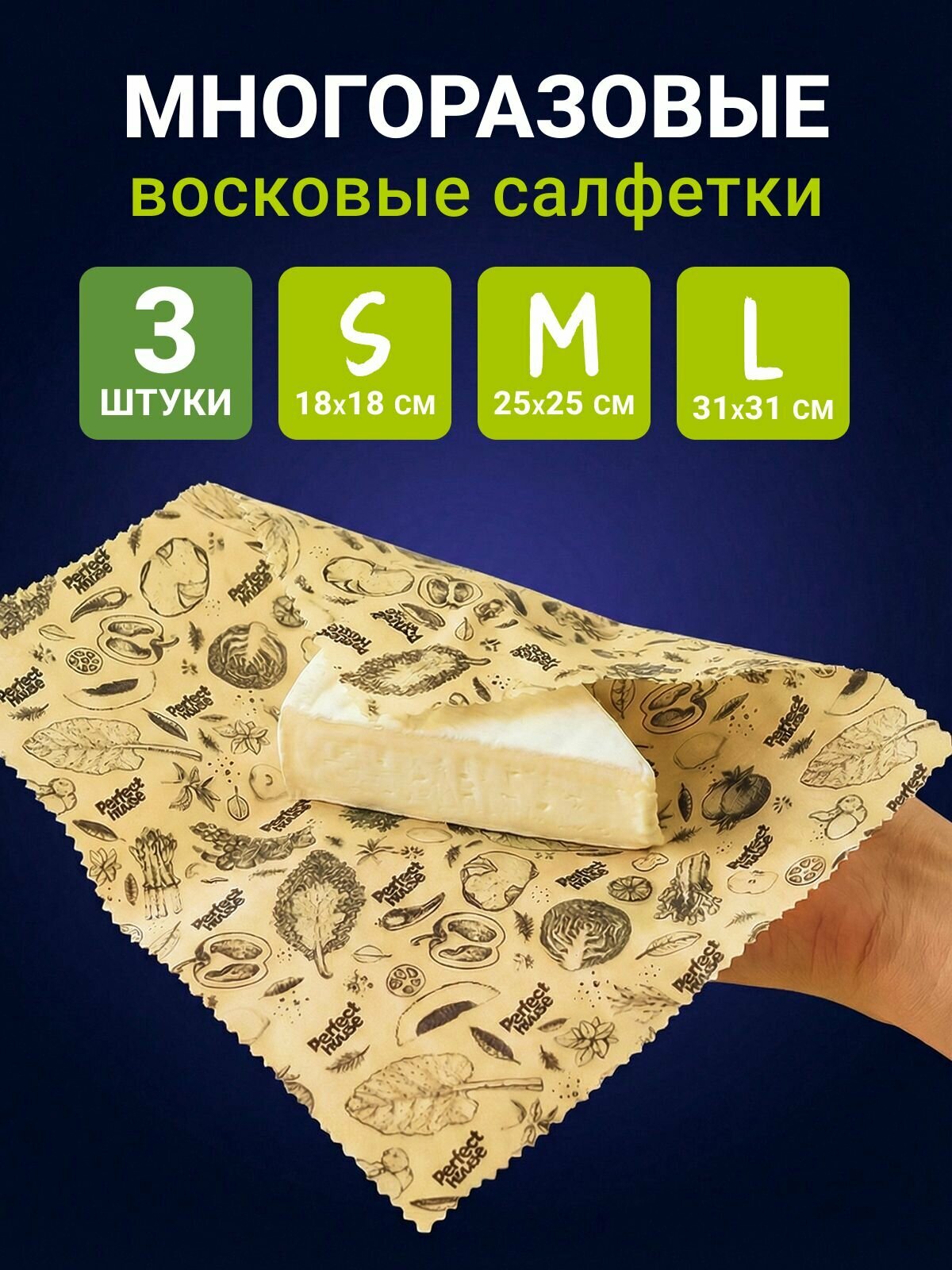 Восковые салфетки для хранения продуктов Perfect House многоразовые, в наборе 3 штуки