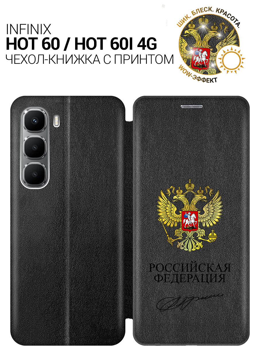 Чехол-книжка на Infinix Hot 60 / Hot 60i 4G с принтом Россия, bkb