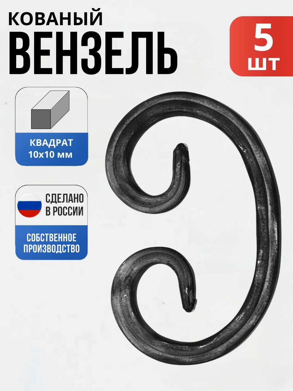 Набор 5 шт, Кованый элемент Вензель 10Д-130*85 мм для ворот, забора, решеток, оградок