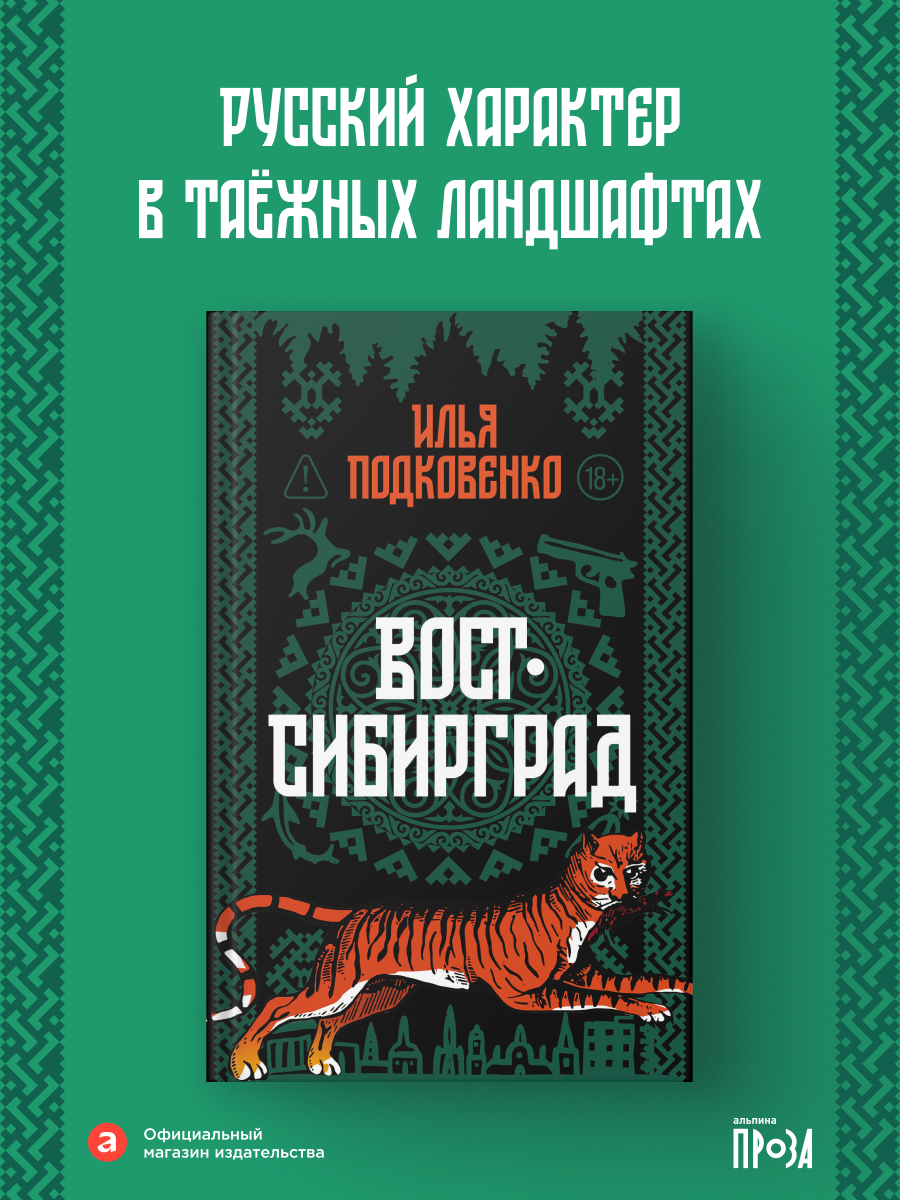Книга "Вост-Сибирград"/ Издательство: Альпина. Проза | Подковенко Илья