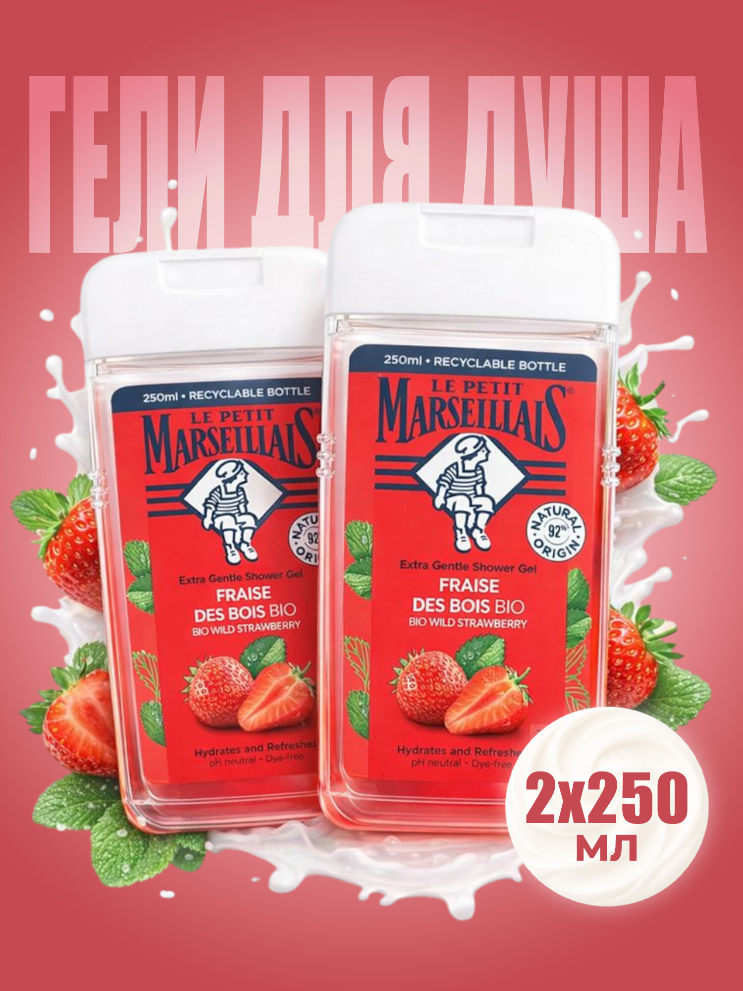 Гель для душа Le Petit Marseillais «Дикая Клубника» BIO, 250 мл (2 шт)