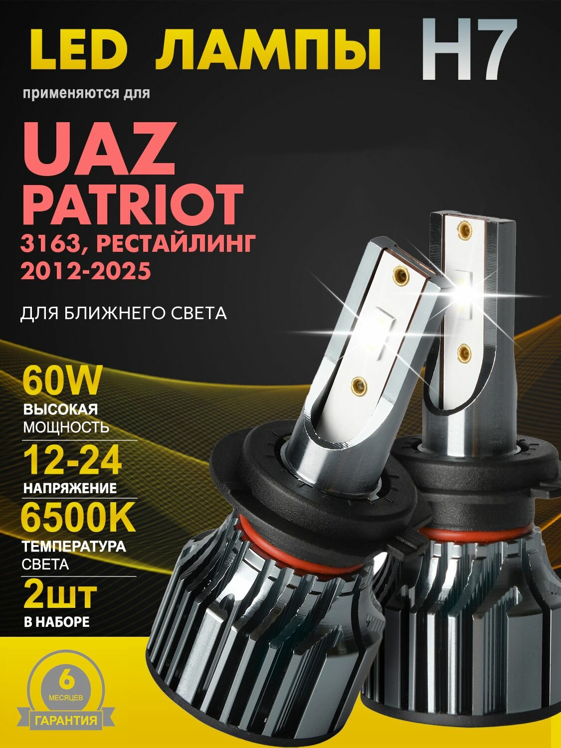 H7 Лампа лед автомобильная для Uaz, Patriot, 3163, рестайлинг, для ближнего света УАЗ, Патриот, 2012-по н. в. г. с галогеновыми фарами H7