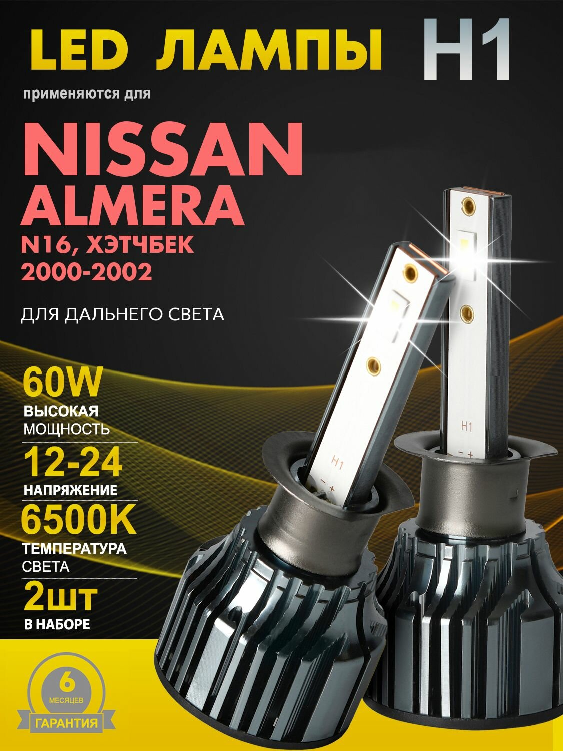 H1 Лампа лед автомобильная для Nissan, Almera, N16, хэтчбек, для дальнего света Ниссан, Альмера, 2000-2002г. с галогеновыми фарами H1