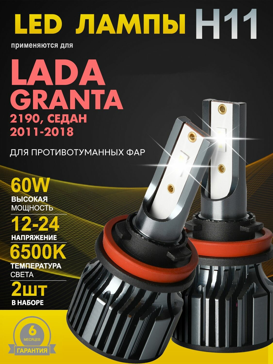 H11 Лампа лед автомобильная для Lada, Granta, 2190, седан, для противотуманных фар Лада, Гранта, 2011-2018г. с галогеновыми фарами H11