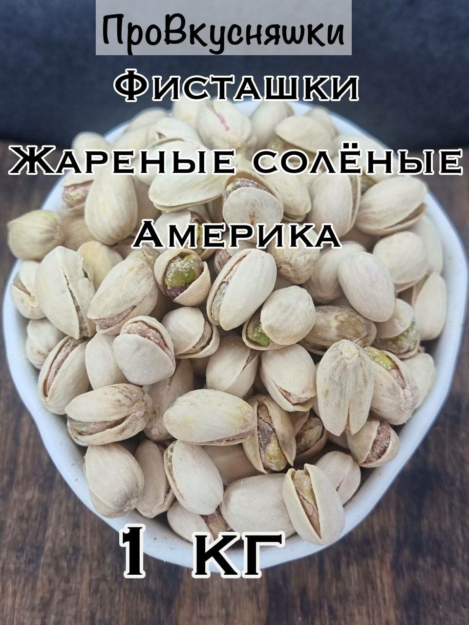 Фисташка жареная соленая Америка