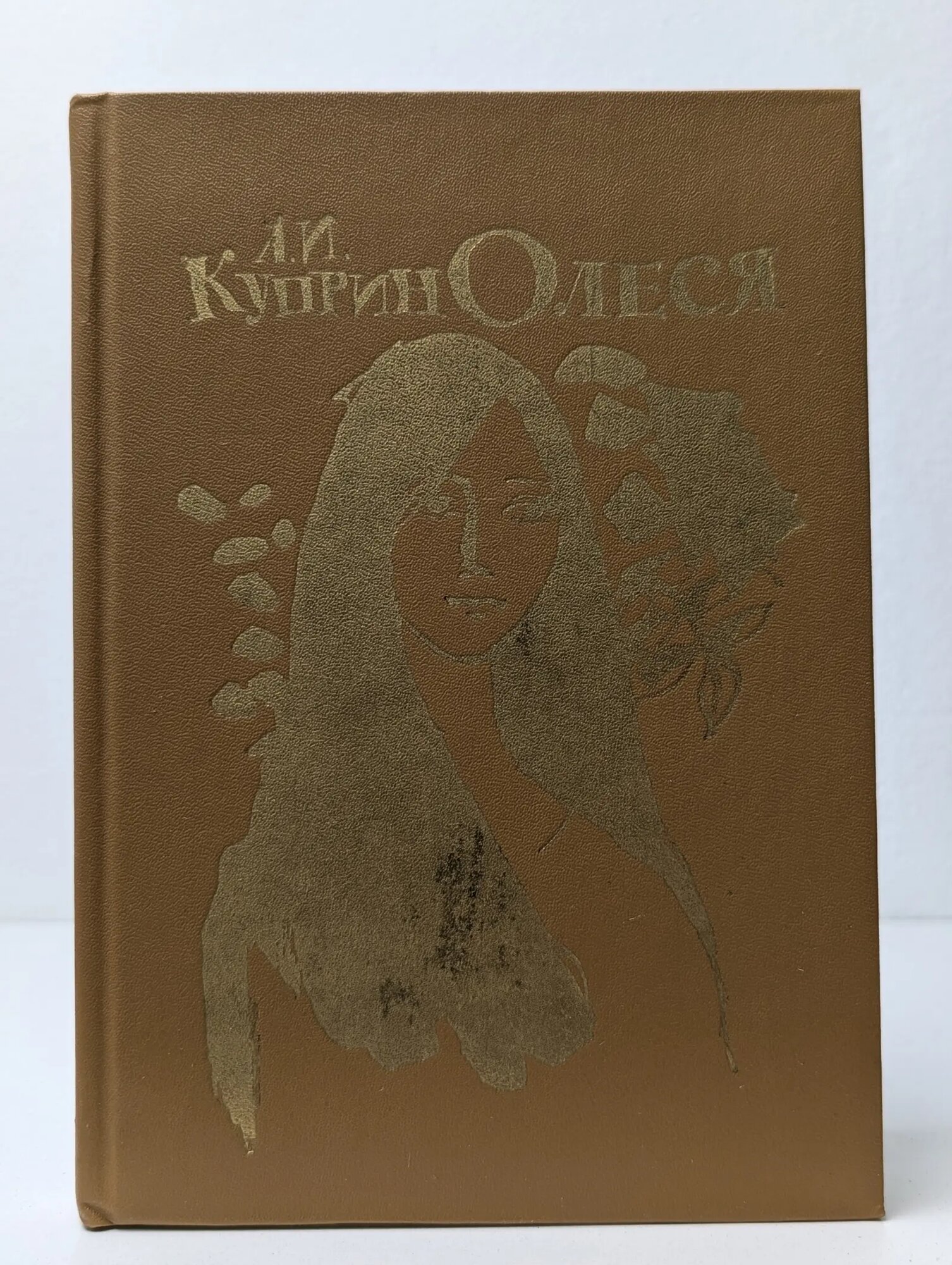 Олеся Куприн Александр Иванович 1985