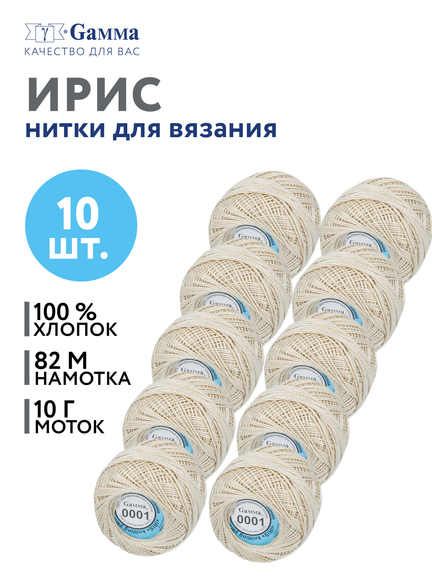 Пряжа "Gamma" Ирис 100% хлопок 10 шт. х 10 г 82 м 3 м №0001 св. беж