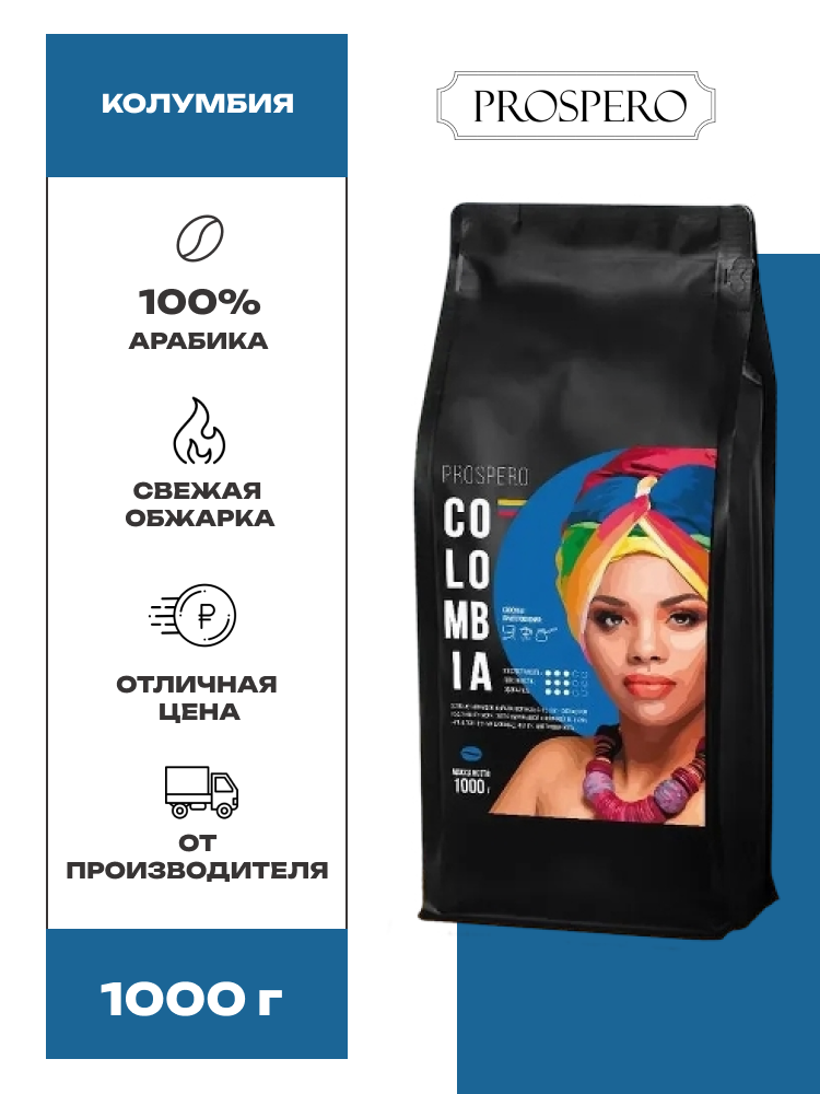 Кофе в зернах Prospero Колумбия Супремо 1 кг. 100% арабика средней обжарки