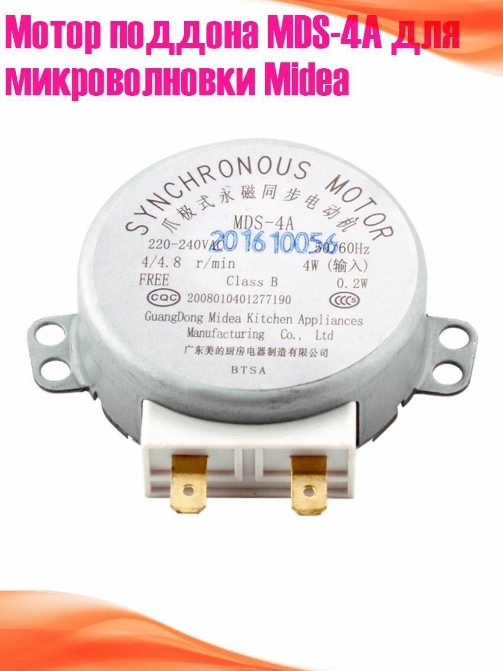 Мотор поддона MDS-4A для микроволновки Midea