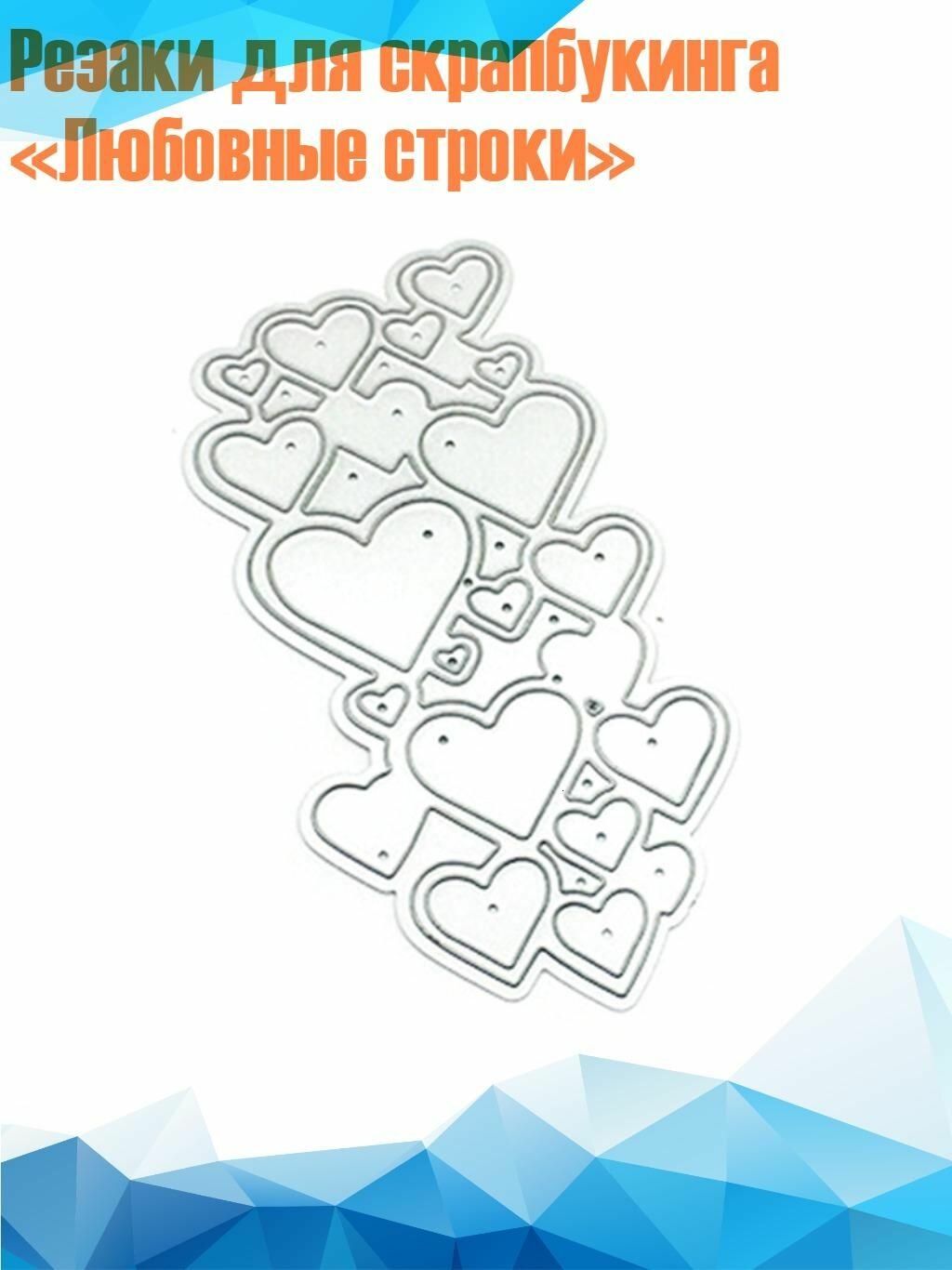 Резаки для скрапбукинга Любовные строки