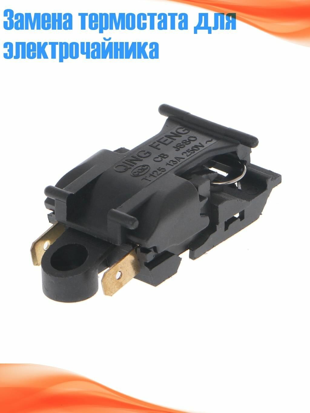 Замена термостата для электрочайника