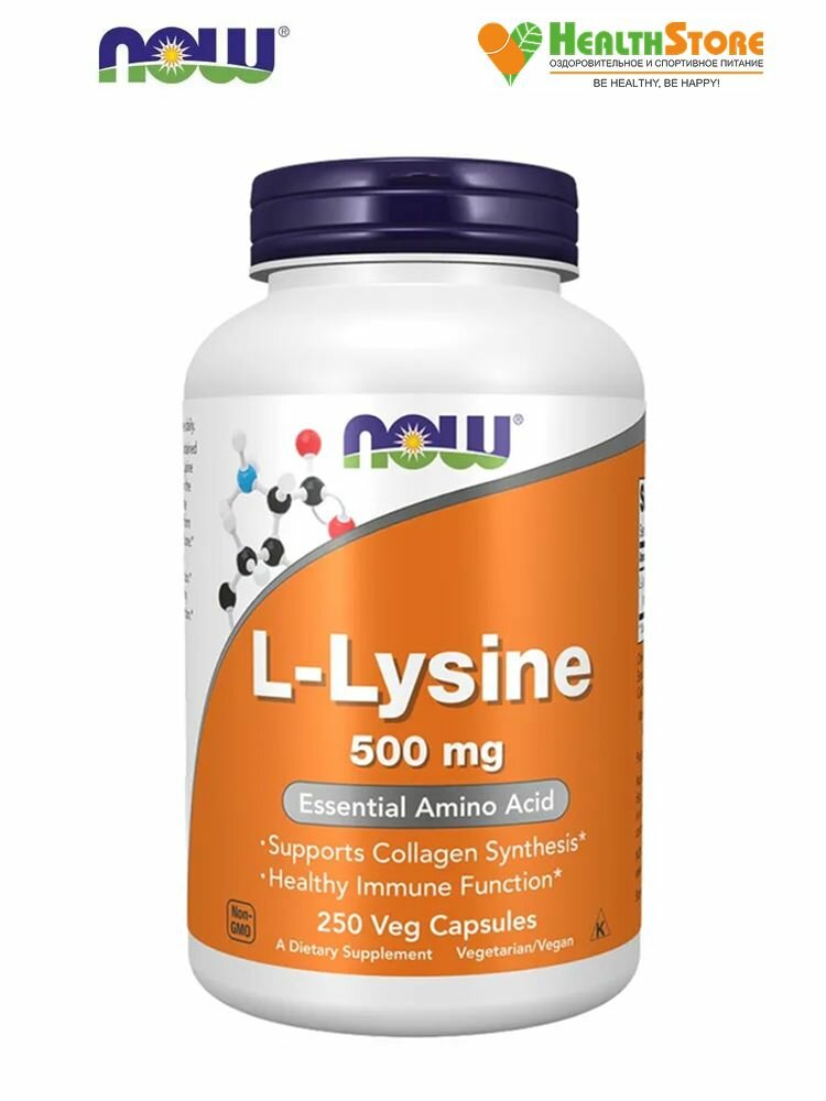 NOW L-Lysine 500мг 250 капсул Нау Лизин 500 мг, аминокислоты, витамины для кожи, ногтей и иммунитета