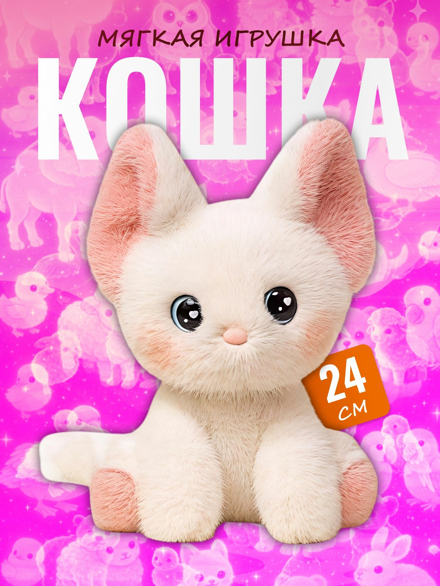 Мягкая игрушка Кошка пушистый разноцветный котенок 24 см