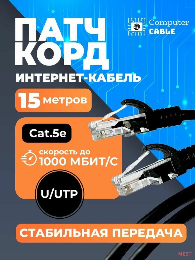 Кабель для интернет-соединения RJ-45/RJ-45, 15 м, черный