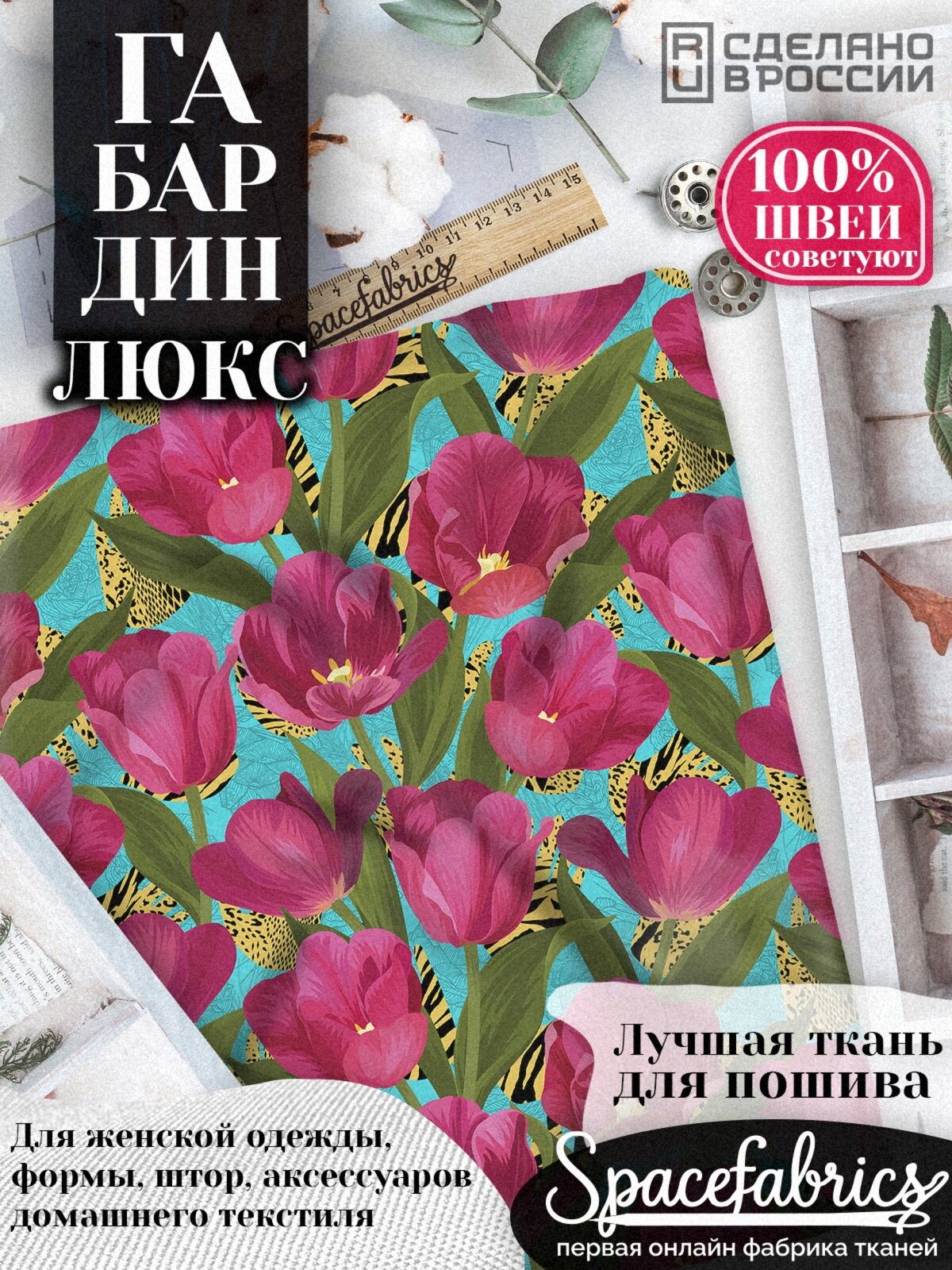 Универсальная ткань габардин с рисунком для костюмов, платьев, штор. 160 гр/м2, 150*100 см