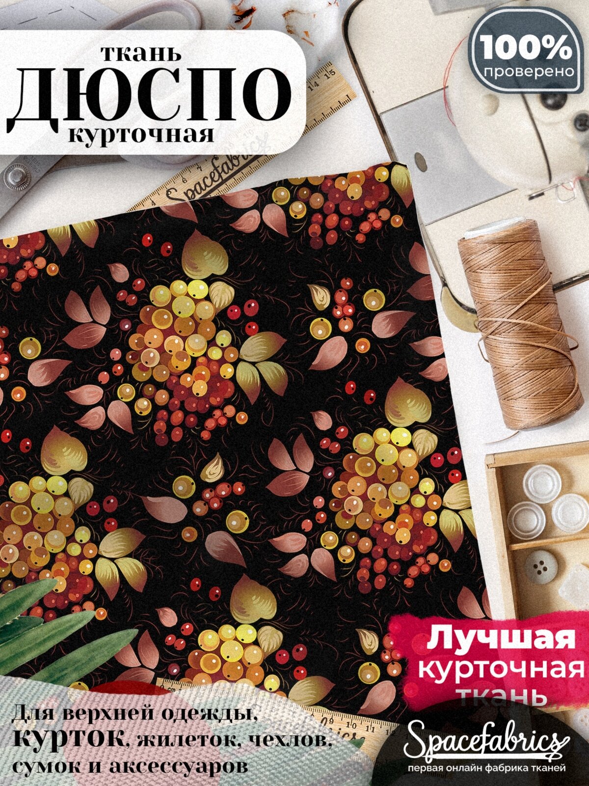 Ткань для шитья дюспо 240T WR PU Milky, плащевая и курточная, 85 г/м , отрез 147х100 см, рисунок, принт