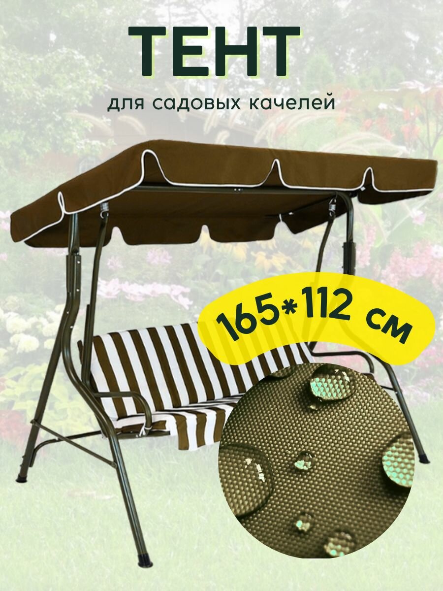 Садовый тент,112х165