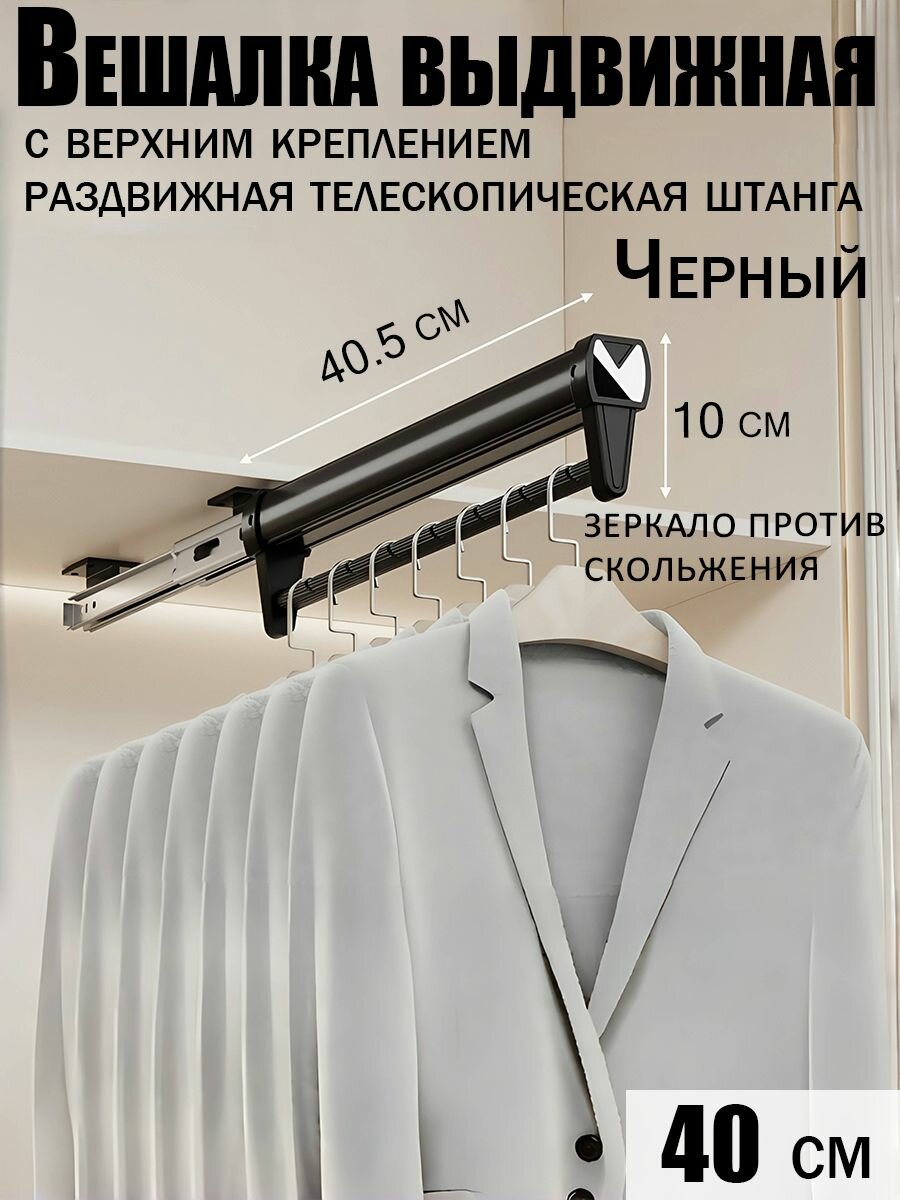 Выдвижная вешалка для мебели, зеркальная нескользящая, для одежды потолочная / Раздвижная телескопическая штанга - вешало с верхним креплением, Черный