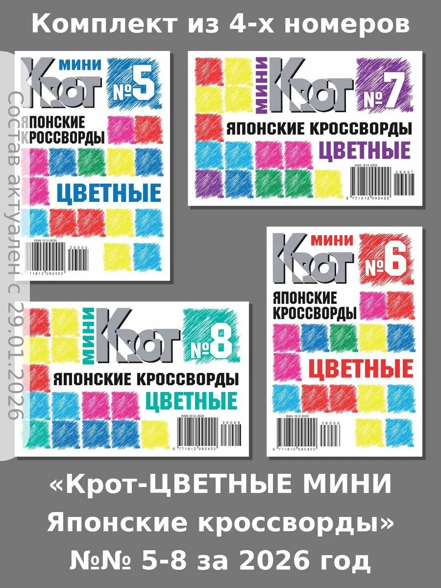 Газета Крот. Комплект газет Крот-Цветные Мини Японские кроссворды.