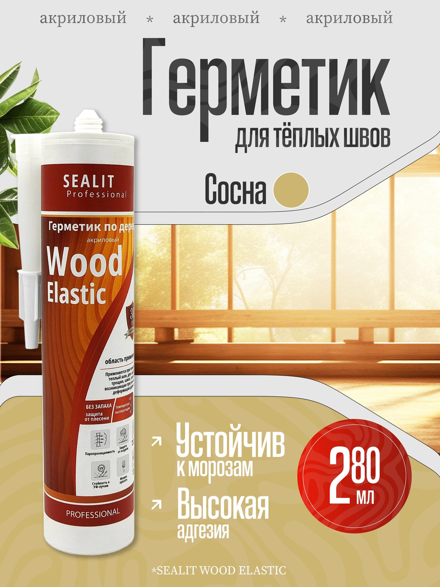 Герметик для дерева акриловый Sealit Wood Elastic, 280 мл, Сосна