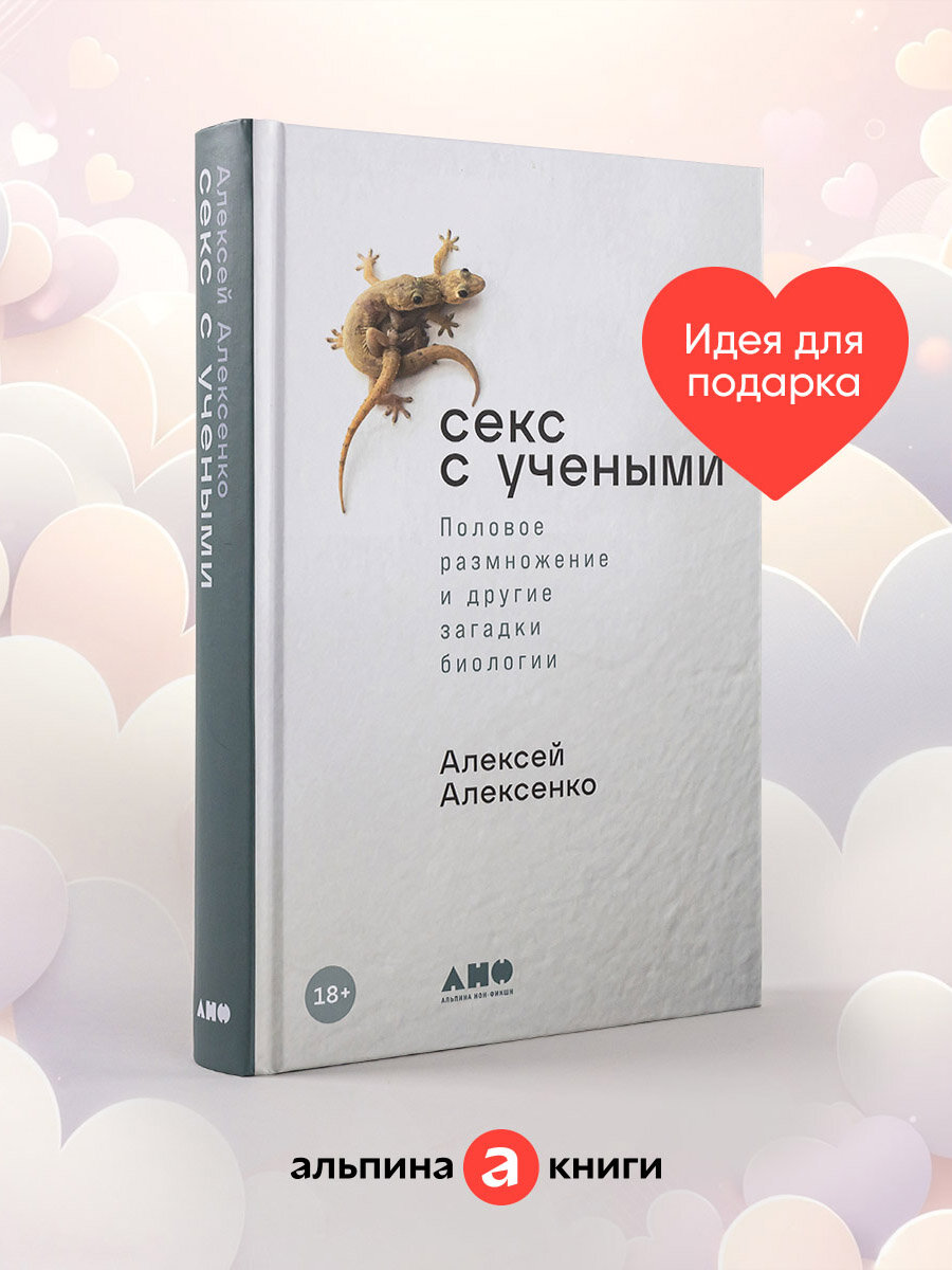 Книга "Секс с учеными: Половое размножение и другие загадки биологии" / Альпина нон-фикшн | Алексенко Алексей