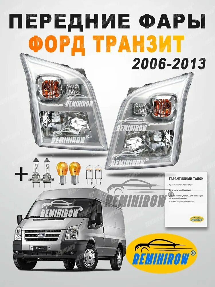 Фары автомобильные, 2 шт, арт. Форд Транзит 2006-2013 (Левая + Правая) Remihirow