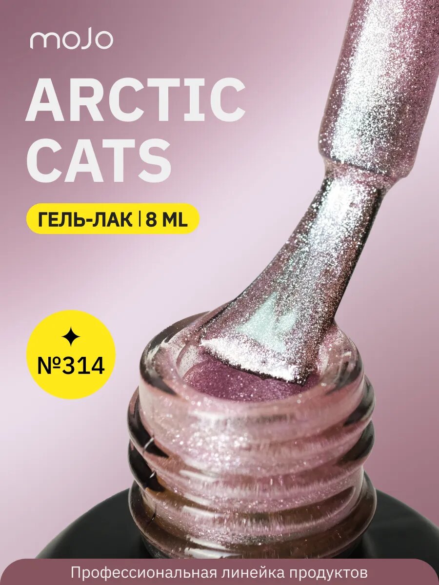 Гель-лак Mojo ARCTIC CATS, самовыравнивающийся, магнитный шиммер, розовый, 8 мл