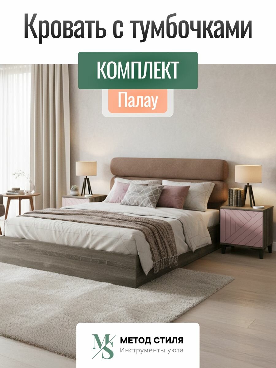 Комплект мебели для спальни Палау (Табак, Пыльная роза) композиция 2