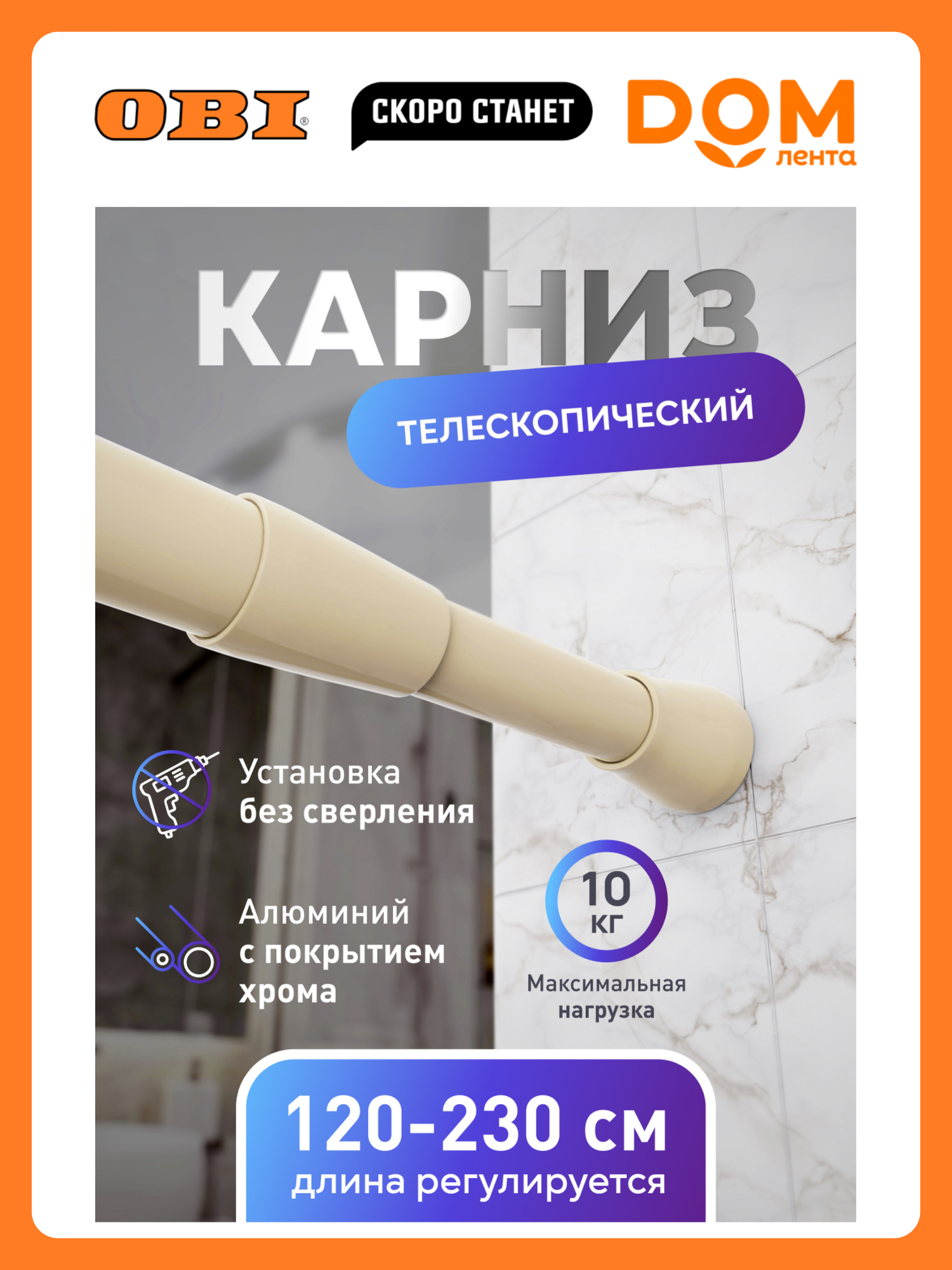 Карниз для ванной Fora, алюминий, бежевый, телескопический, 120-230 см