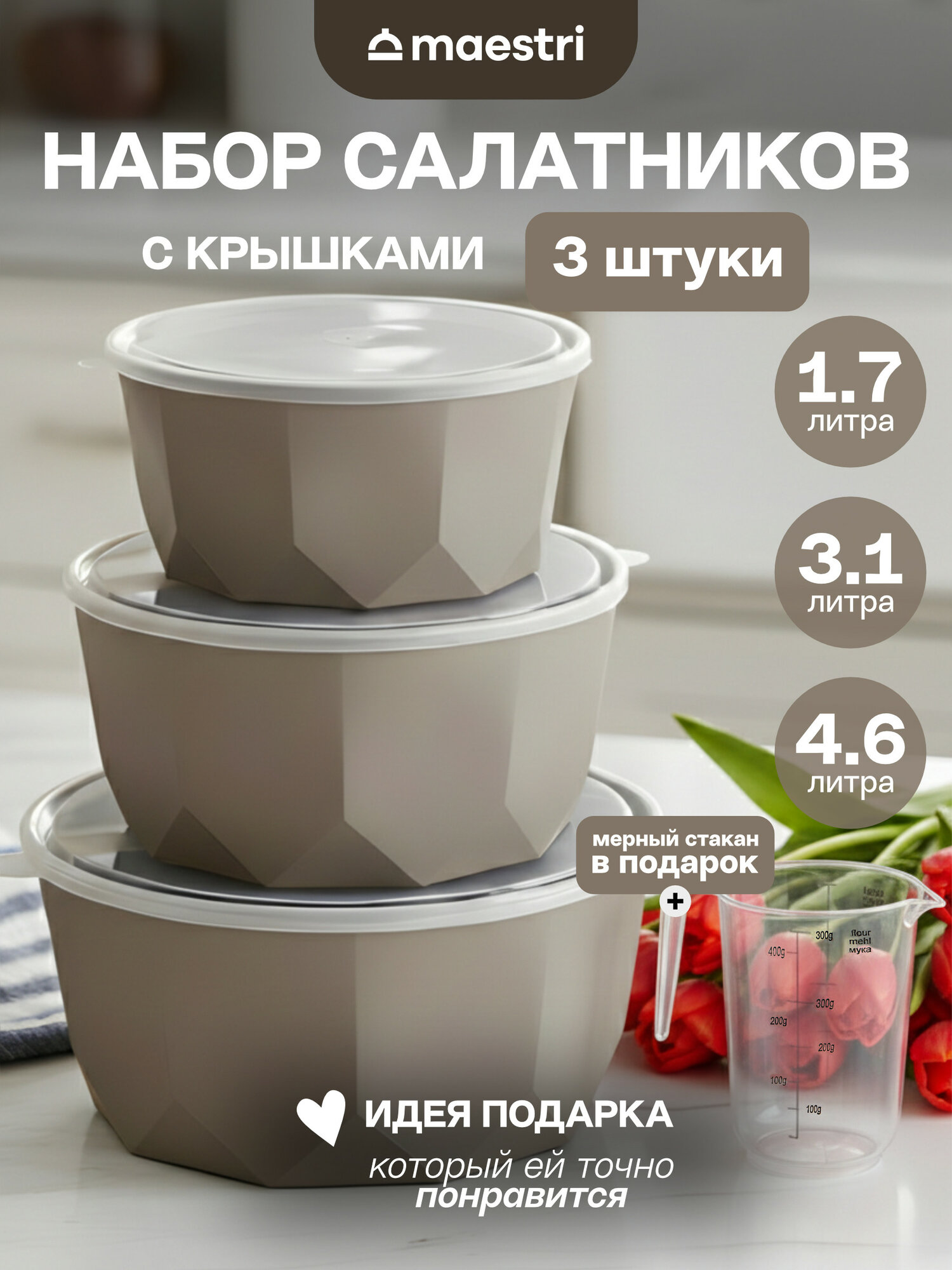Набор салатников / мисок пластиковых 4.6л+3,1л+1,7л. 3шт. с крышками для кухни Maestri Note
