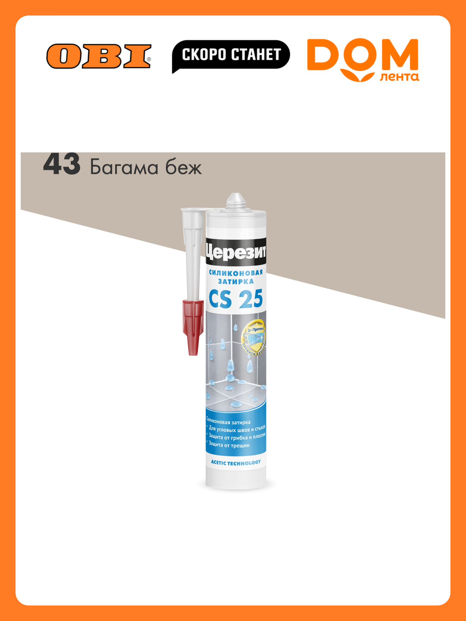 Силиконовая затирка-герметик Церезит CS 25 Багама беж 280 мл
